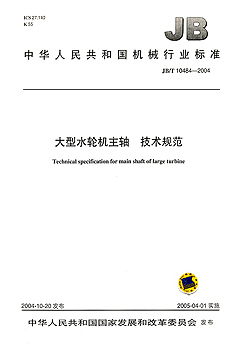 JB/T 10484-2004 大型水轮机主轴 技术规范