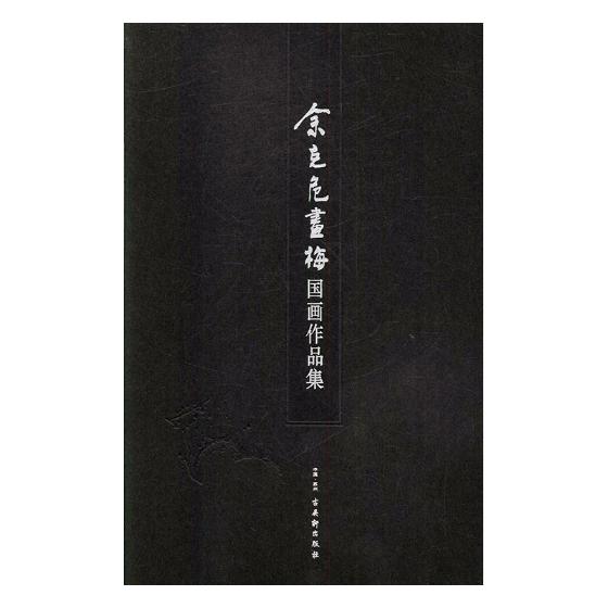 余克危画梅国画作品集 绘画 书籍