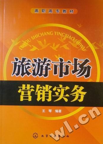 旅游市场营销实务 王琴 编著