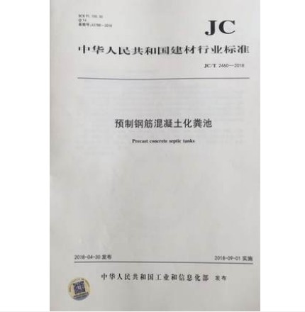 JC/T 2460-2018 预制钢筋混凝土化粪池