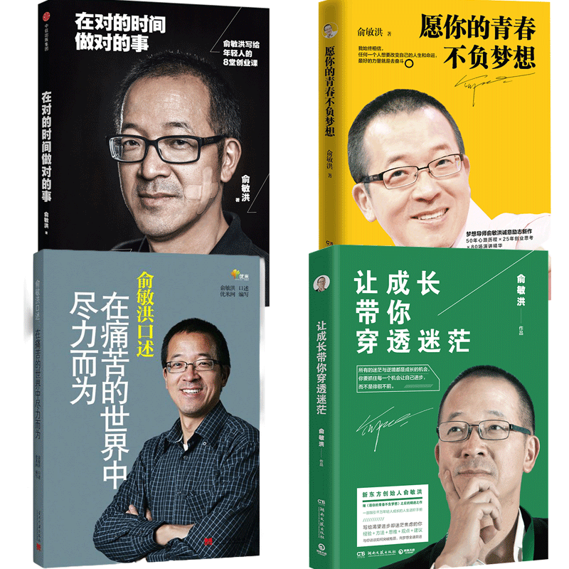 俞敏洪4册：愿你的青春不负梦想+在对的时间做对的事+让成长带你穿透迷茫+俞敏洪口述