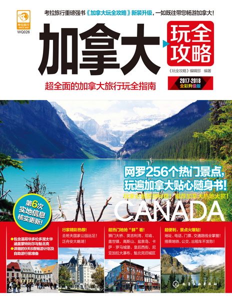 加拿大玩全攻略