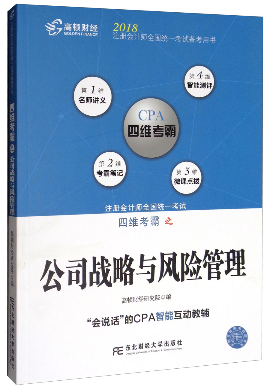 备考2019 高顿财经CPA注会考试辅导教材CPA考试 全国注册会计师考试辅导教材《公司战略与风险管理/2018注册会计师全国统一考试备考用书四维考霸》