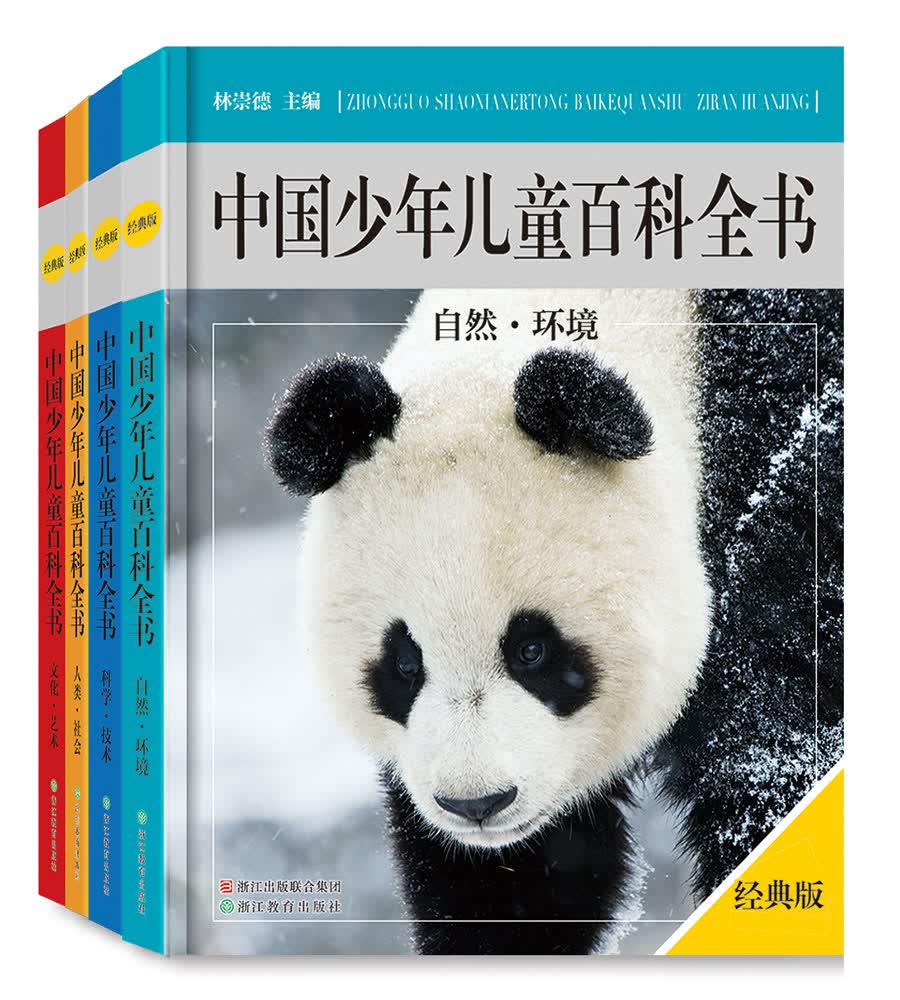 中国少年儿童百科全书 经典版（套装共4册）