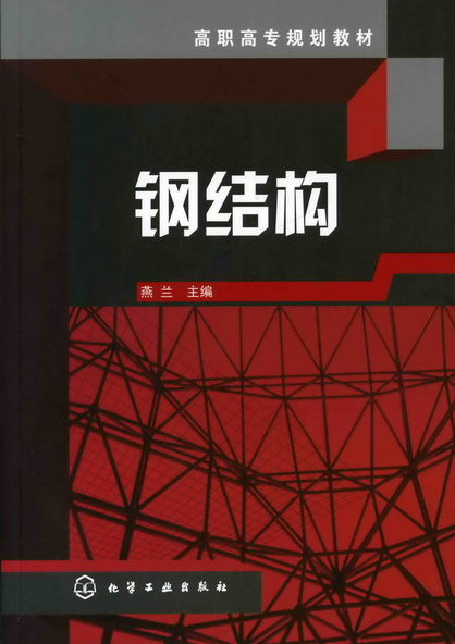 钢结构(高职高专规划教材)