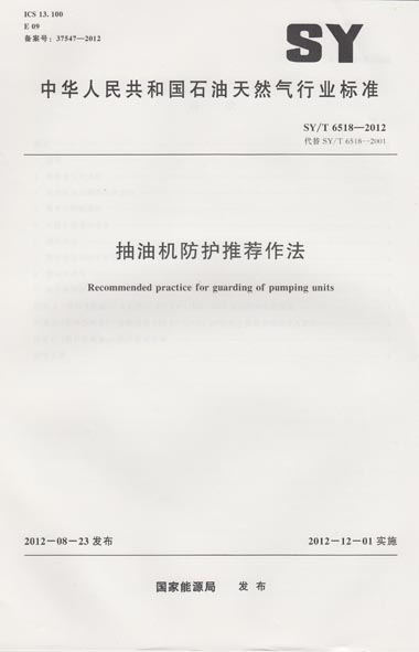 SY/T 6518-2012 抽油机防护推荐作法
