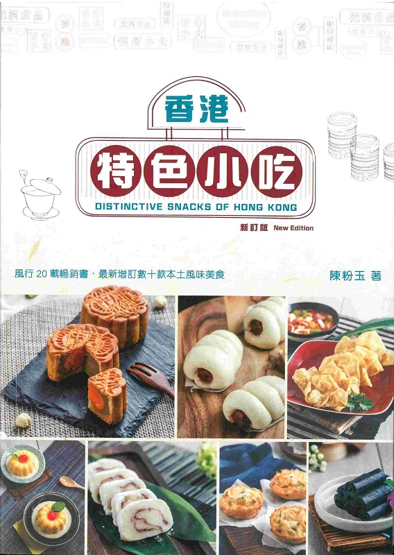 香港特色小吃 (新订版) 港台原版 陈粉玉 香港万里机构 生活百科 烹饪