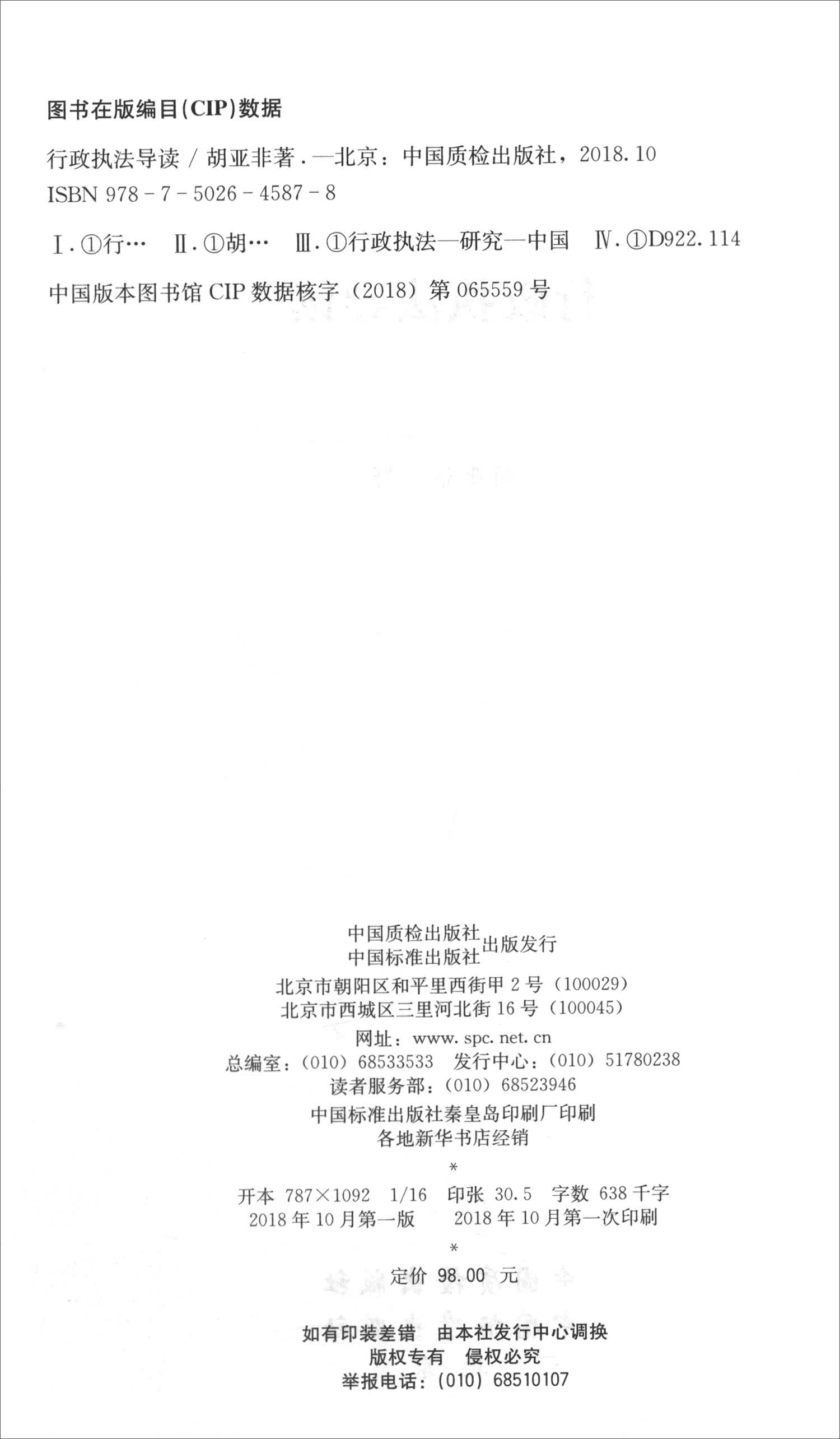 【尾货J】行政执法导读9787502645878