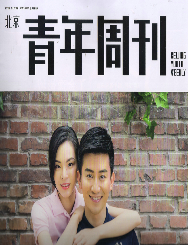 北京青年周刊（2018年8月第32期）