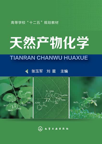 天然产物化学 张玉军、刘星 主编