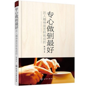 专心做到 匠人精神是怎样炼成的