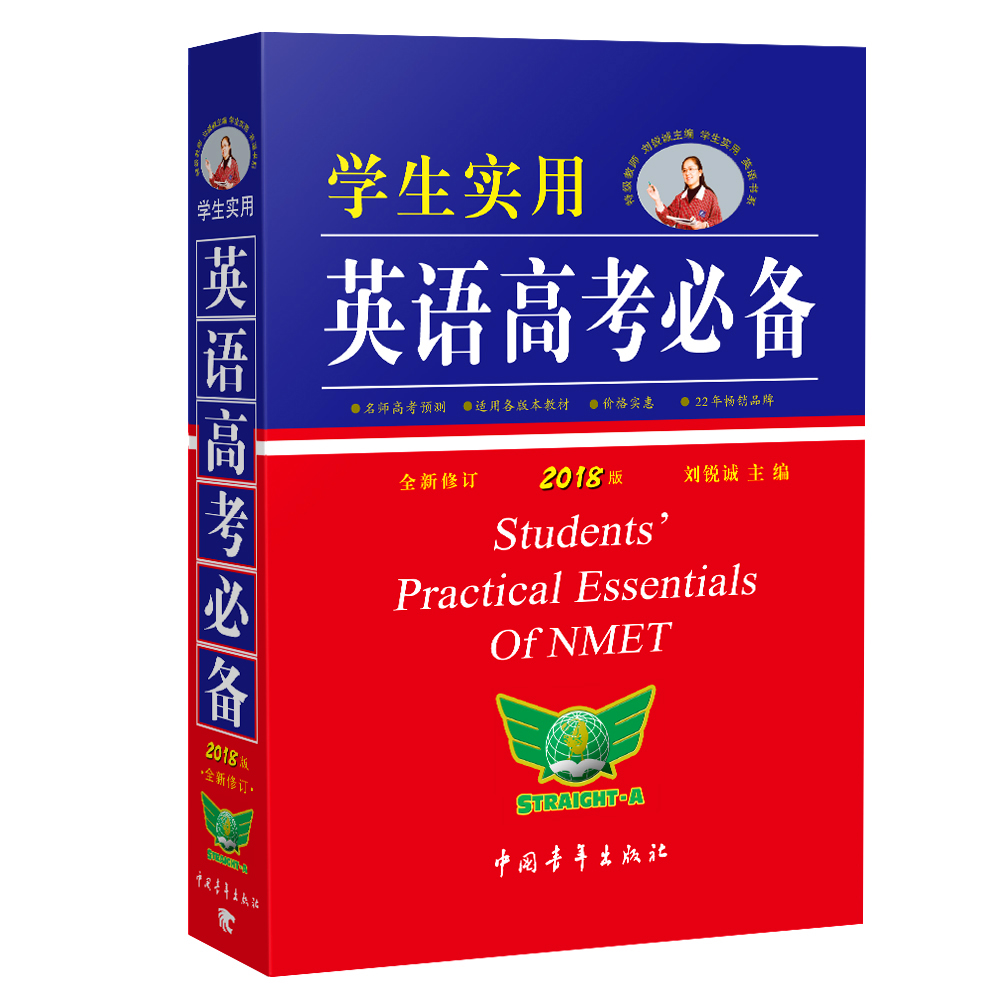 学生实用英语高考必备(2018版全新修订)