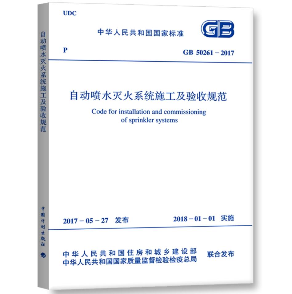 GB 50261-2017 自动喷水灭火系统施工及验收规范 标准