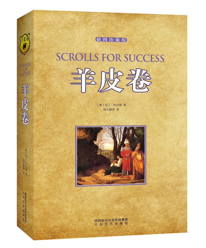 羊皮卷（插图珍藏版）