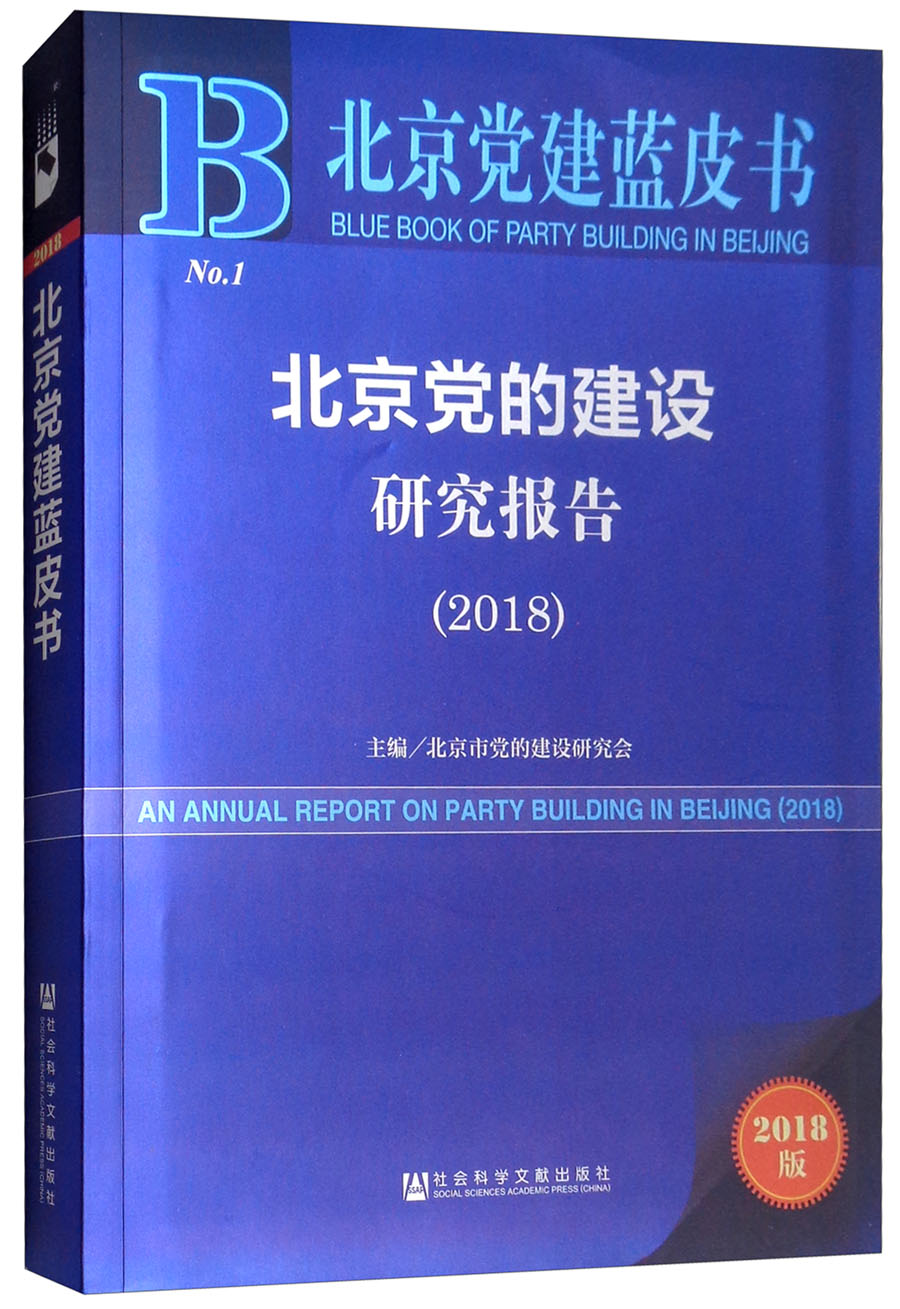 北京党建蓝皮书：北京党的建设研究报告（2018）