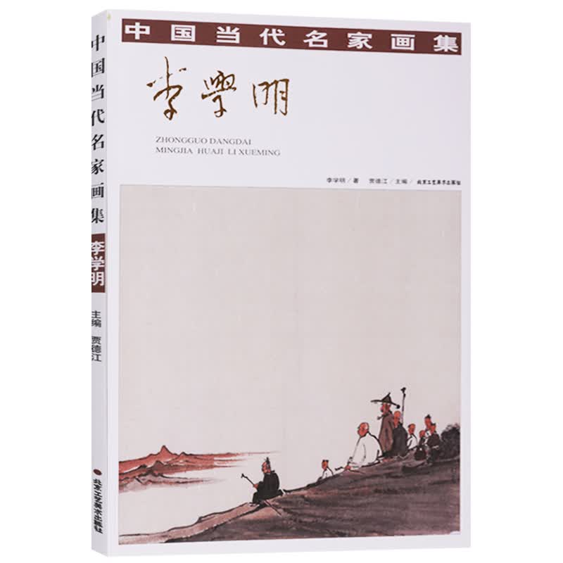 中国当代名家画集 李学明 人物画作品集 贾德江编 人物绘画作品 画册 国画艺术经典赏析 北京工艺美术