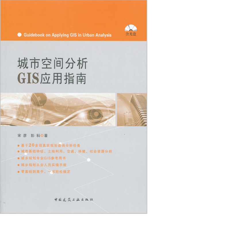 城市空间分析GIS应用指南 作者：宋彦, 彭科著 版次：第1版