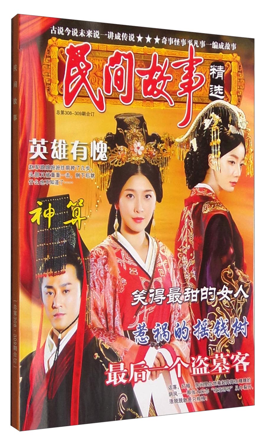 民间故事（总第308-309期合订）