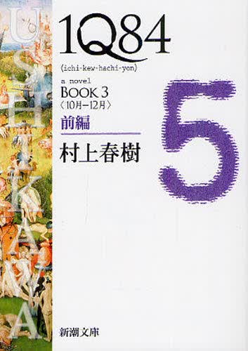 日文原版 小说 日版 1Q84 a novell book3 前編 村上春树