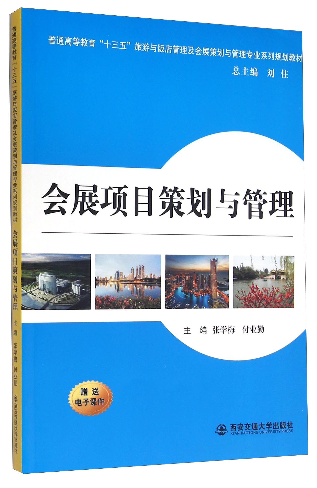 会展项目策划与管理