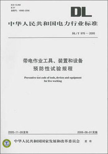 DL/T976-2005带电作业工具、装置和设备预防性试验规程