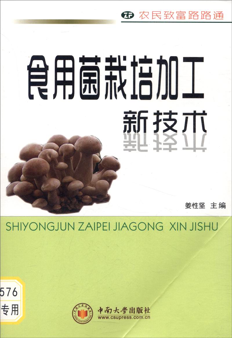 农民致富路路通：食用菌栽培加工新技术