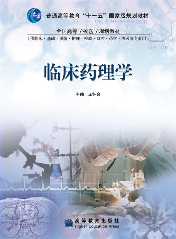 临床药理学