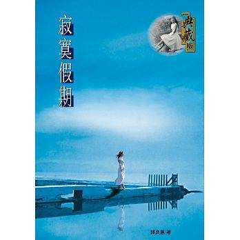 寂寞假期