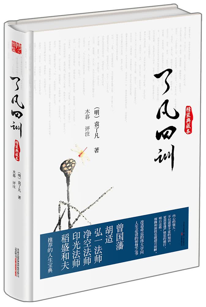 了凡四训（精装典藏本）