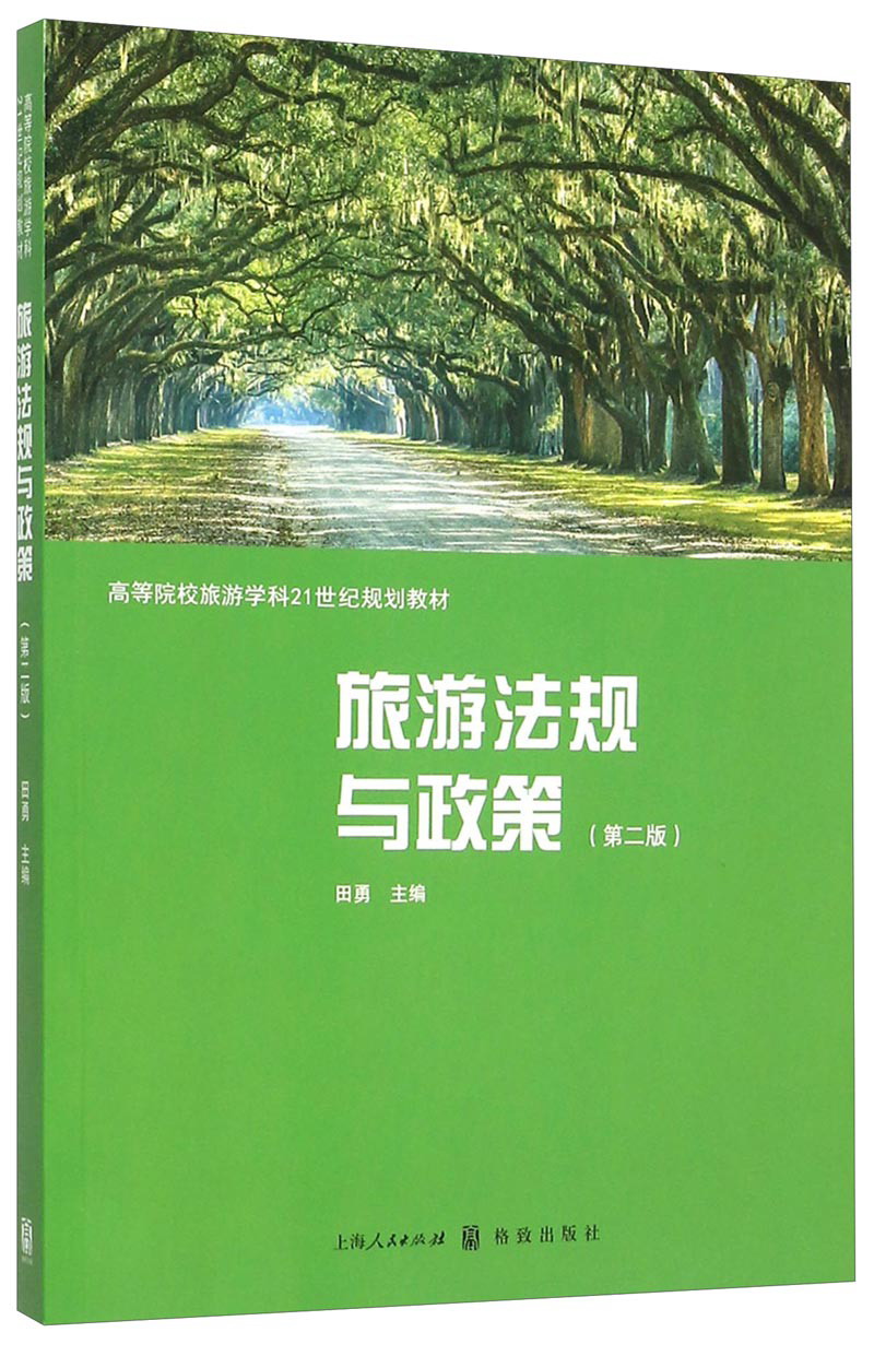 旅游法规与政策（第二版）