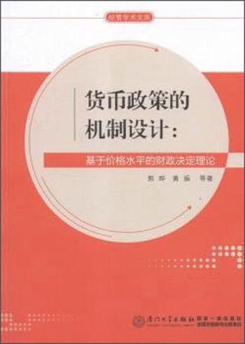 货币政策的机制设计：基于价格水平的财政决定理论