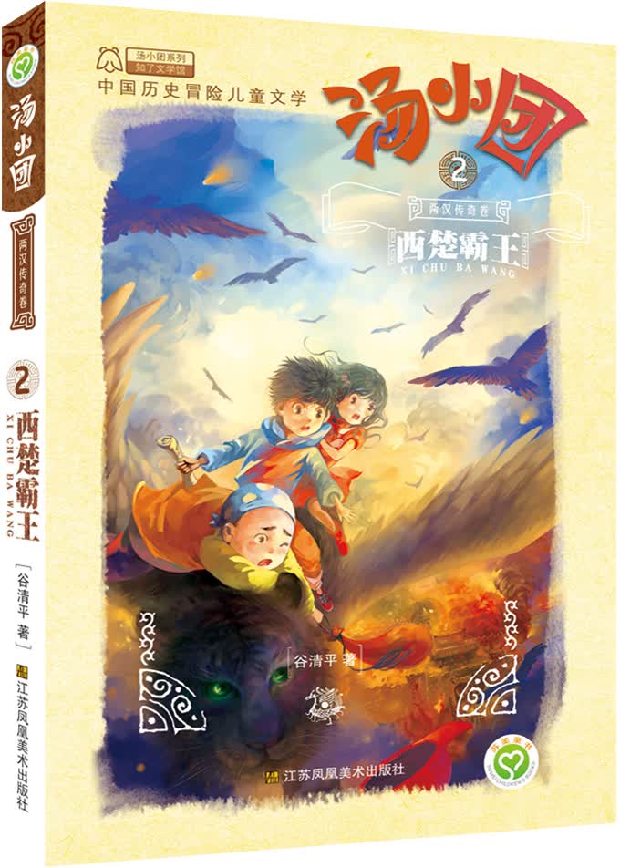 汤小团系列·两汉传奇卷 2 西楚霸王