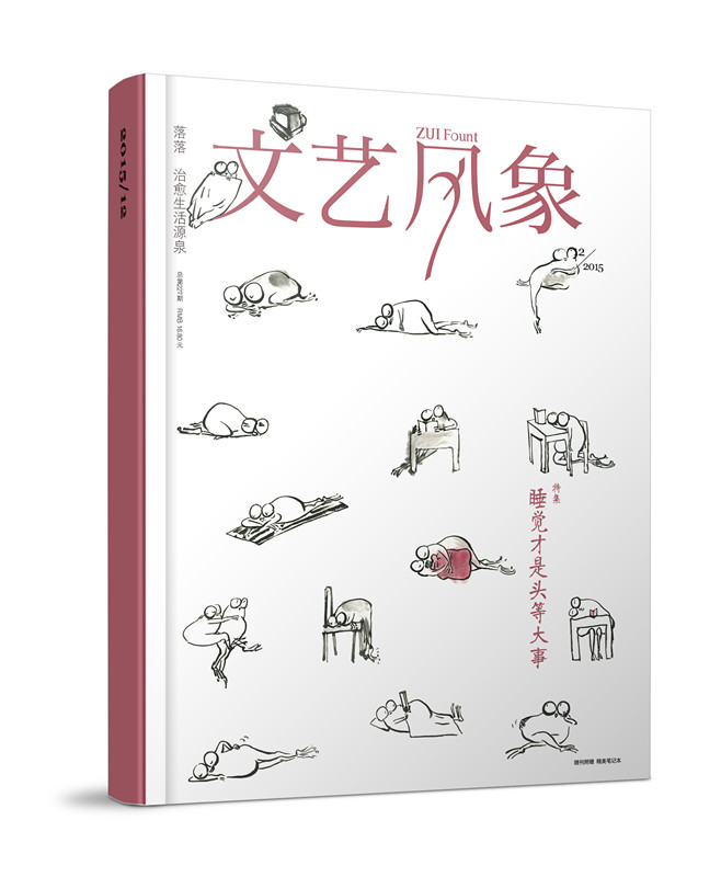文艺风象·睡觉才是头等大事（2015年12月·总227期）