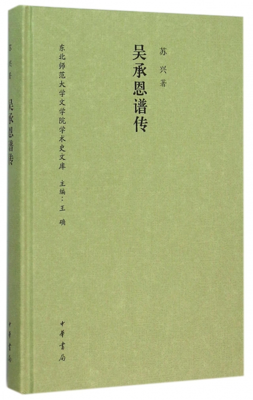 吴承恩谱传(精)/东北师范大学文学院学术史文库