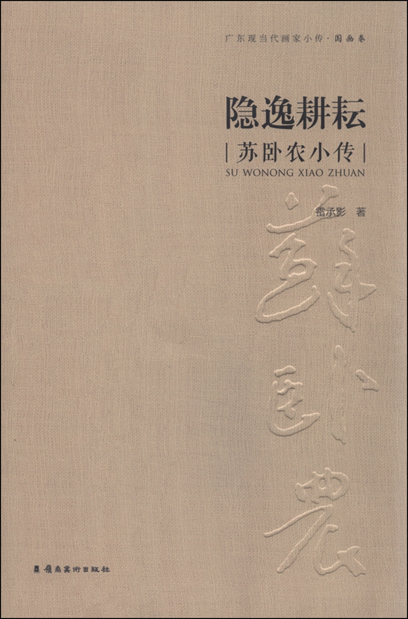 隐逸耕耘：苏卧农小传