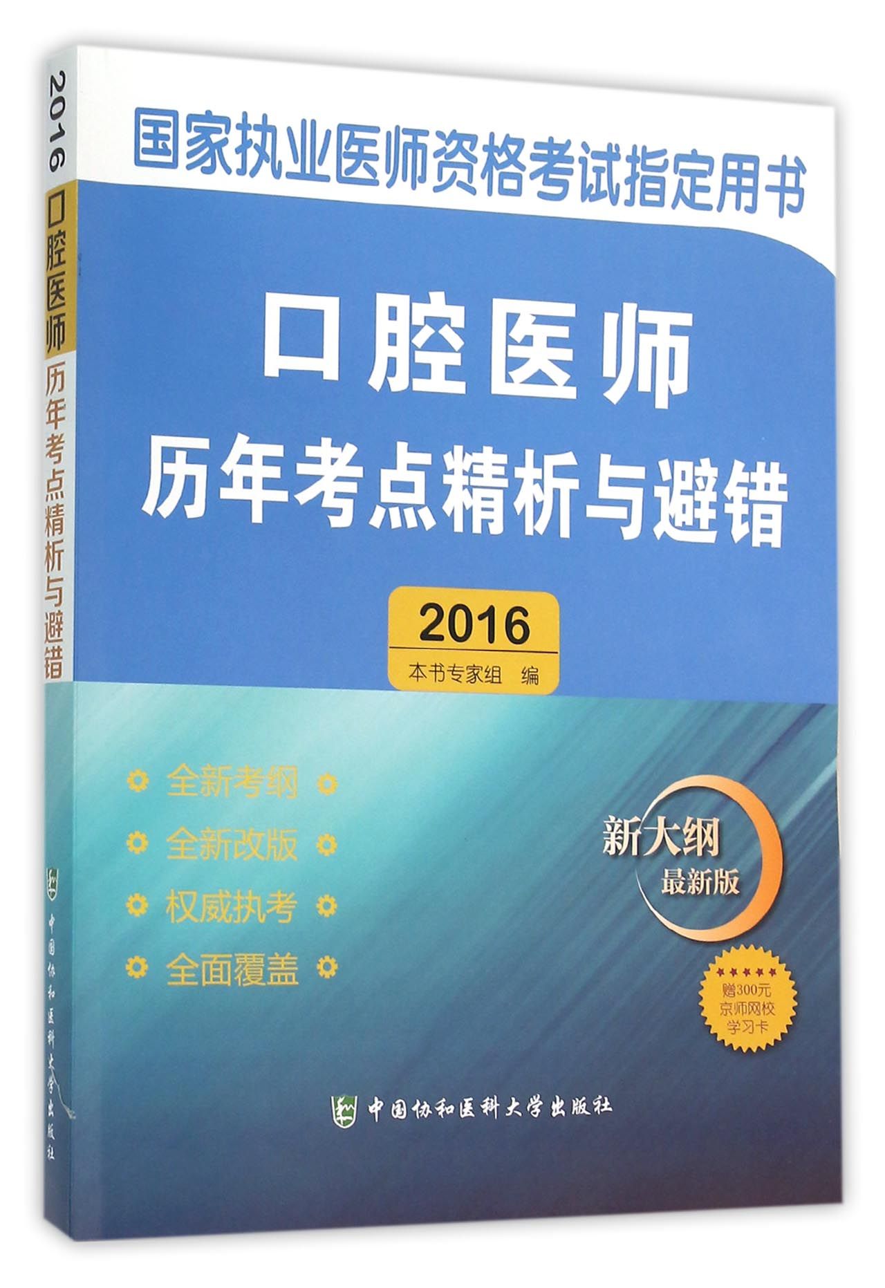2016国家口腔执业医师资格考试指定用书 口腔医师历年考点精析与避错