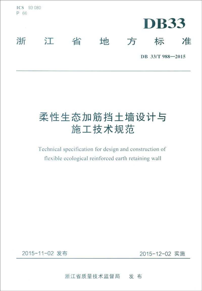 浙江省地方标准（DB 33/T 988-2015）：柔性生态加筋挡土墙设计与施工技术规范