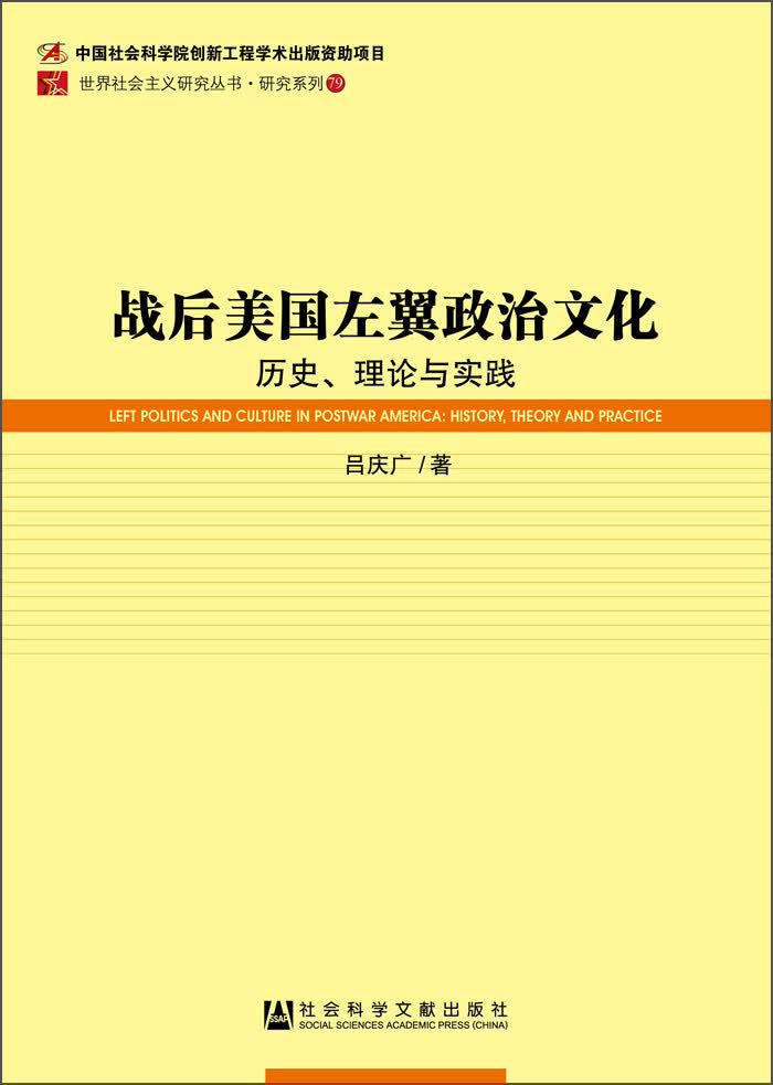 战后美国左翼政治文化：历史、理论与实践《现货速发》