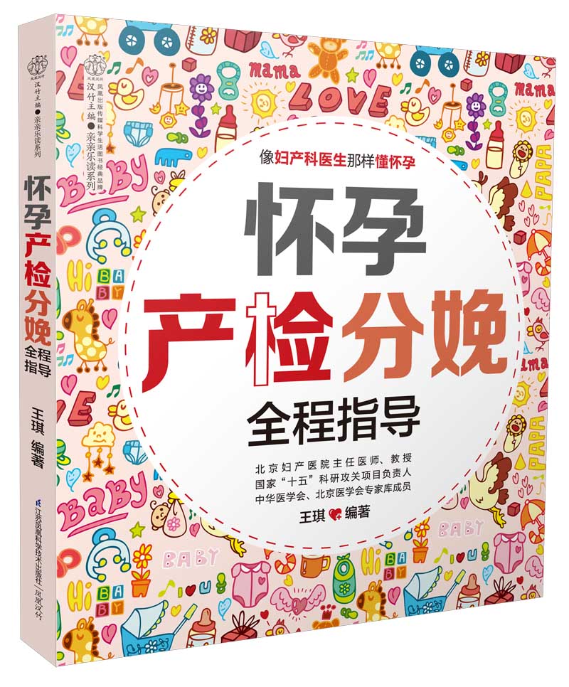 怀孕产检分娩全程指导（汉竹 南京）