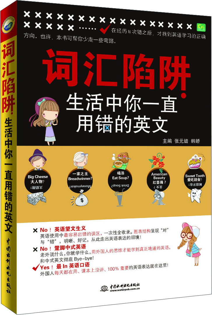 词汇陷阱：生活中你一直用错的英文