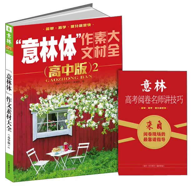 2015年“意林体”作文素材大全（高中版2 升级版 附高考阅卷名师讲技巧）