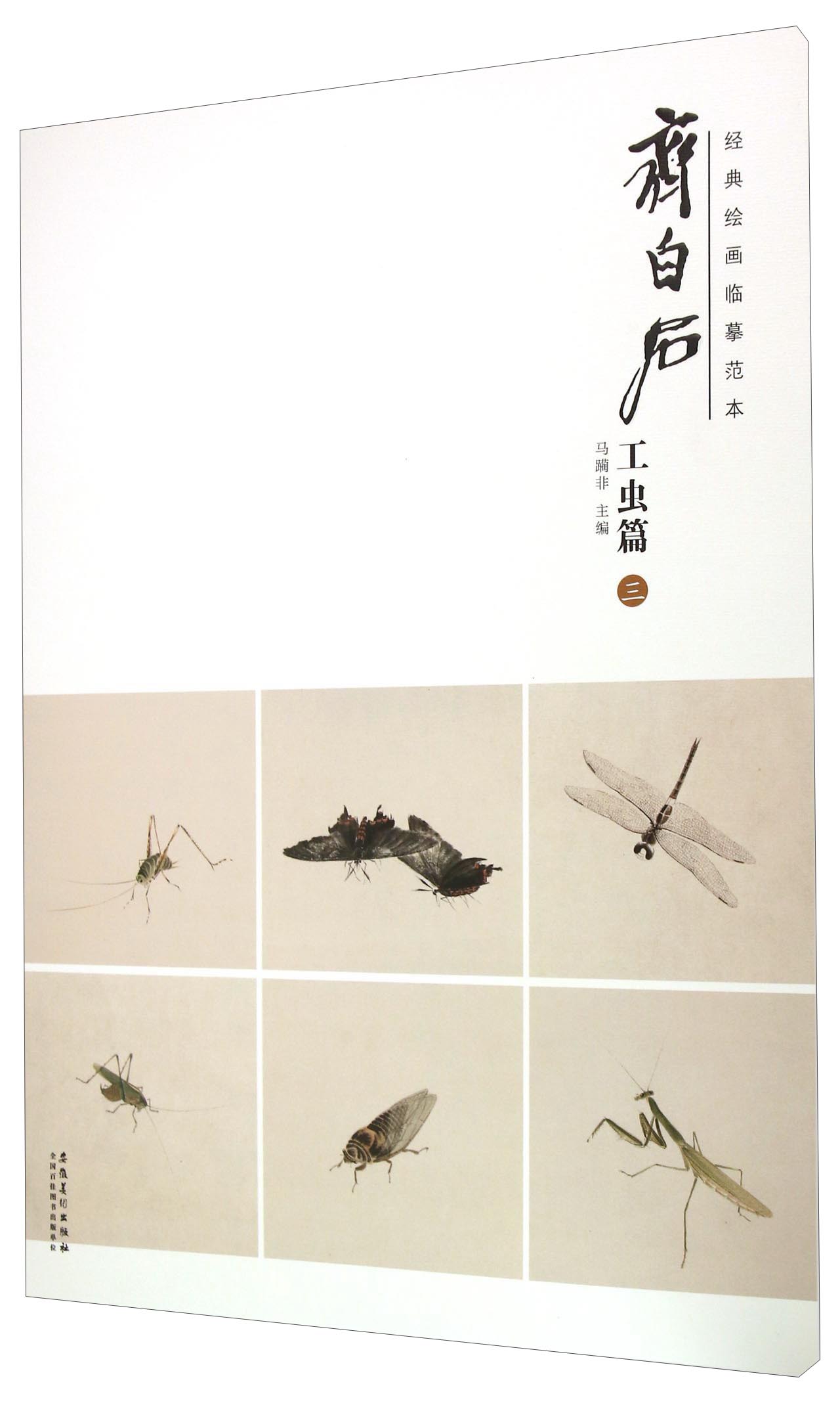 齐白石 工虫篇（三）
