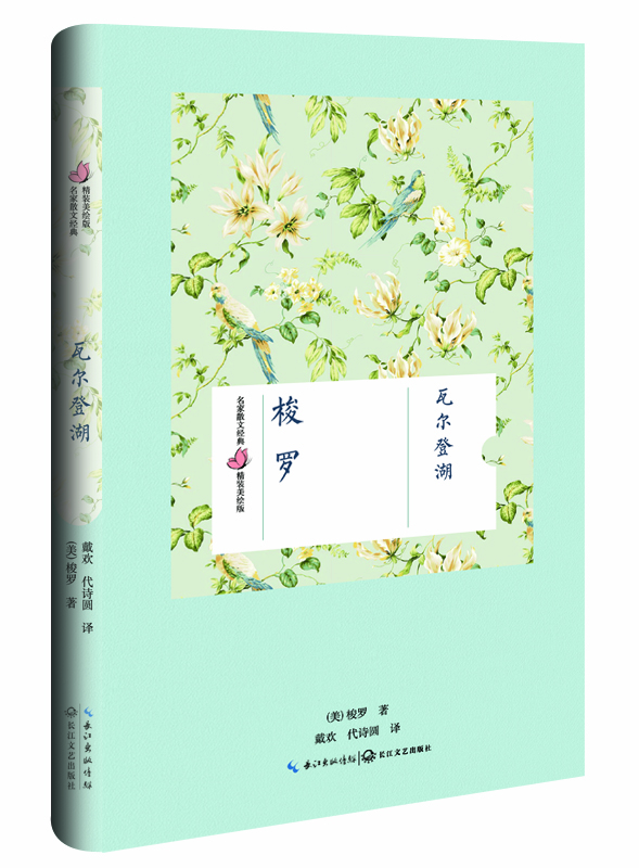 瓦尔登湖（梭罗 名家散文经典 精装美绘版）