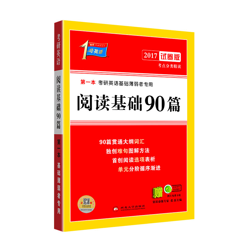 2017考研英语基础薄弱者专用 阅读基础90篇（试卷版）