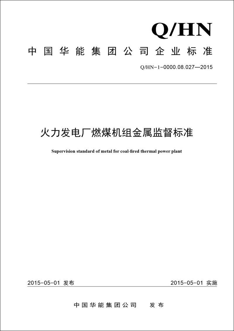 Q/HN-1-0000.08.027—2015 火力发电厂燃煤机组金属监督标准
