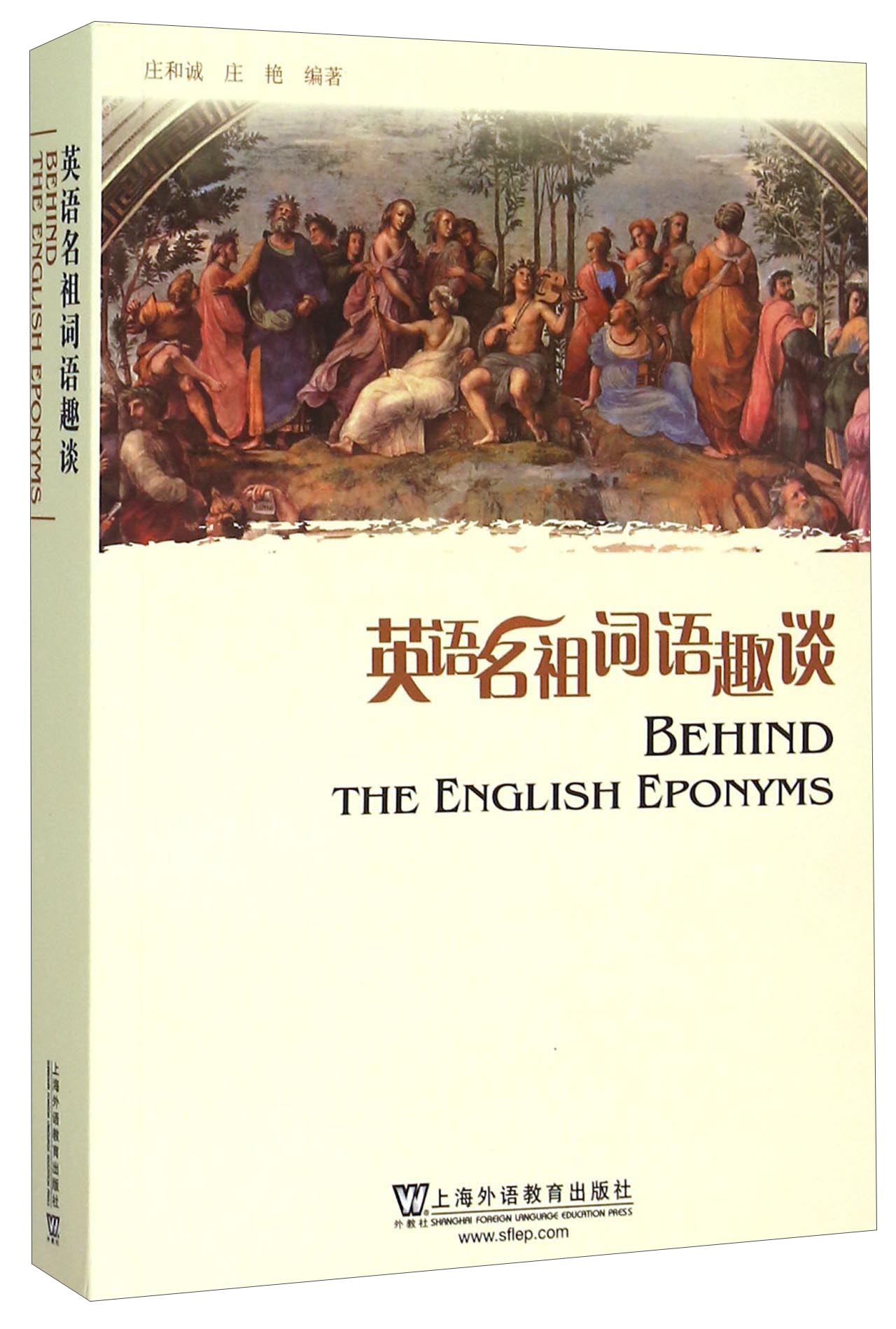 英语名祖词语趣谈