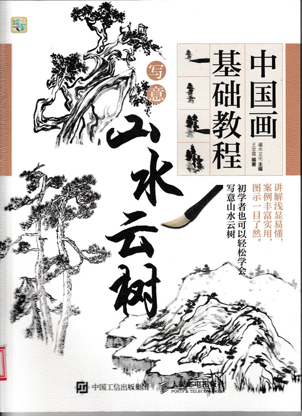 中国画基础教程：写意山水云树（绘客出品）