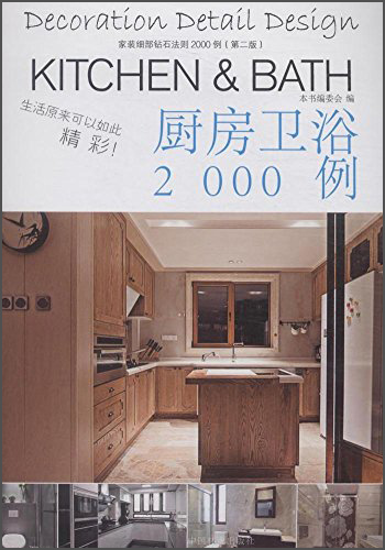 厨房卫浴2000例 家装家饰类图书 厨房卫浴2000例