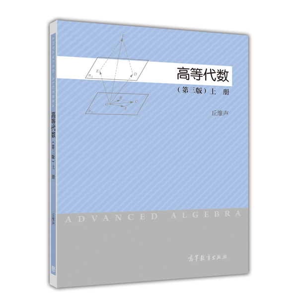 高等代数（上册 第三版）