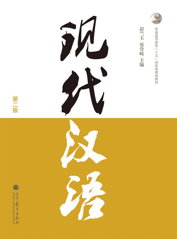 普通高等教育“十一五”国家级规划教材：现代汉语（第2版）